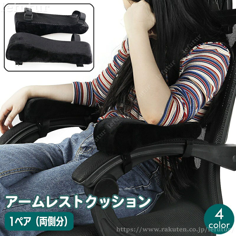 ひじ掛け付きの椅子用のアームレストクッションです。 シンプルな無地でオフィスのチェアにもピッタリですね◎ ※1ペア（全2個セット）での販売となります。 【サイズについて】 画像をご参照ください。 【カラーについて】 生産ロットにより柄の出方...