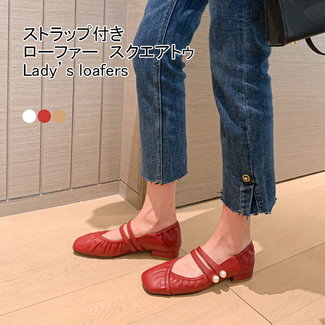 メーカー希望小売価格はメーカーカタログに基づいて掲載しています■3色展開、レディースパール付きローファー レディース用、パール付きローファー フラットシューズが新入荷 程よいスクエアトゥで、つま先はゆったりで窮屈感なく履き心地も抜群です。 ...