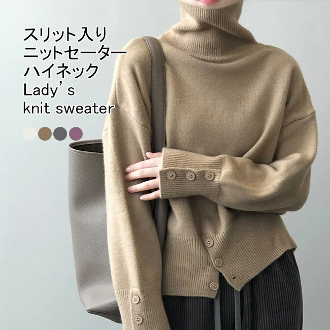 メーカー希望小売価格はメーカーカタログに基づいて掲載しています■4色展開、レディースハイネックニットセーター レディース用、ハイネックニットセーター アウターが新入荷 ルーズ感のあるハイネックデザインで防寒効果と小顔効果も期待できます。 ネ...