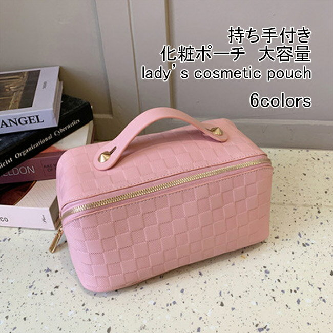 メーカー希望小売価格はメーカーカタログに基づいて掲載しています■6色展開、男女兼用持ち手付きの化粧ポーチ レディース用、持ち手付きの化粧ポーチ　収納ポーチが新入荷 開口部分はしっかり開くデザインで大きなアイテムも取り出しやすいです。 内側に...