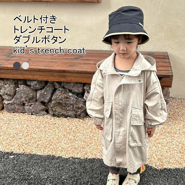 メーカー希望小売価格はメーカーカタログに基づいて掲載しています■2色展開、キッズロング丈のトレンチコート 子供用、ロング丈のトレンチコート　ライトアウターが新入荷 フード付きタイプなので、気温に合わせて防寒のチョイスも可能です。 伸縮性があ...