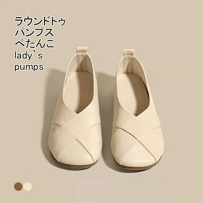 メーカー希望小売価格はメーカーカタログに基づいて掲載しています■2色展開、レディース浅口のパンプス レディース用、浅口のパンプス　フラットシューズが新入荷 つま先はラウンドトゥ仕様で足にフィットしてくれて疲れにくいです。 アウトソールはグリ...