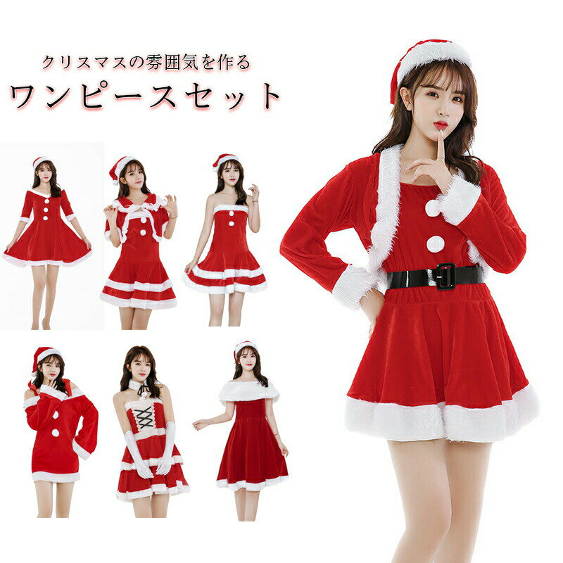 商品詳細 クリスマスの雰囲気を作るワンピースセット。 赤と白の配色でクリスマスの気分を盛り上げます 短めの丈で美脚を綺麗に出します ベロア素材が独特な光沢感を魅せます 【TYPE1】 シンプルで可愛いデザインを楽しめましょう！ 広めのVネッ...