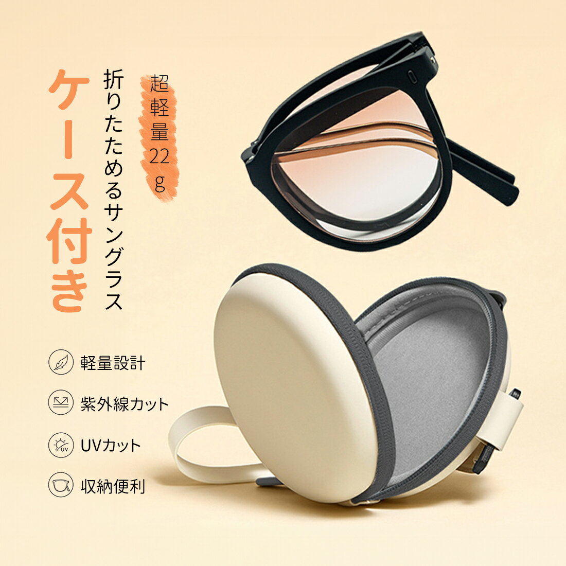 商品説明紫外線対策、いつでもどこでも持ち運べる、折り畳みサングラス ケース付きです。 商品説明 コンパクトに収納出来るサングラス。 かけやすい形状のサングラス 重さはわずか約22g。 紫外線を和らげるUV400レンズ。 まぶしさを和らげるレ...