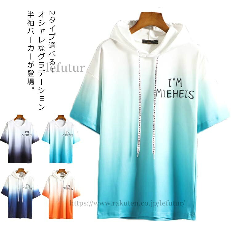 2タイプ選べる！オシャレなグラデーション半袖パーカーが登場。グラデーション切り替えが目を惹く、コーディネートのアクセントにぴったりのアイテムです。ベーシックな飽きのこないデザインで流行に左右されなく、長時間愛用できる優秀item！表地が柔ら...