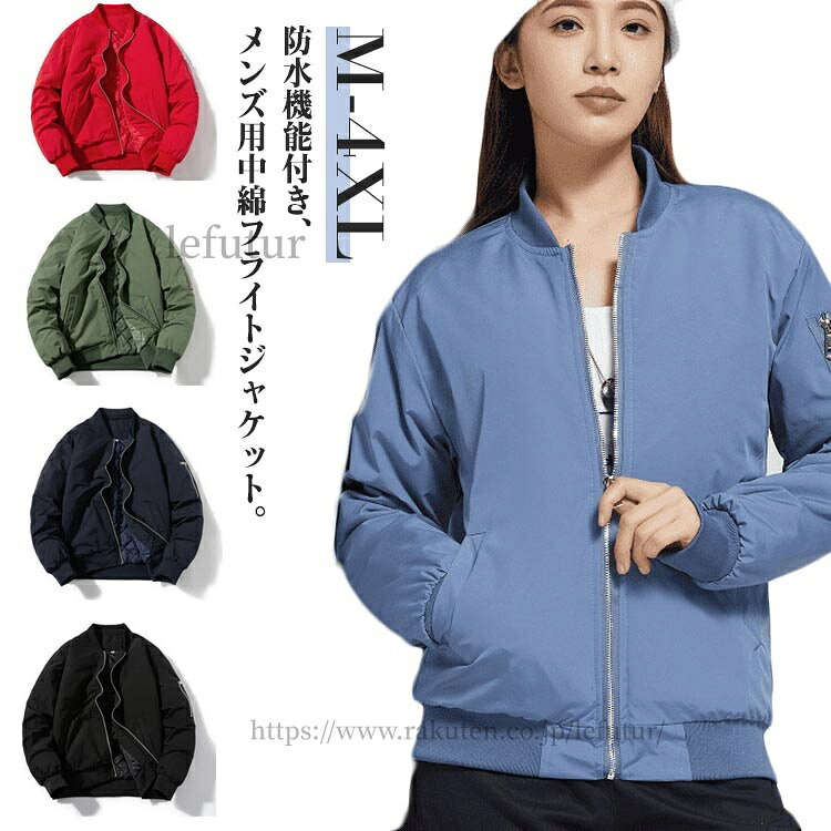 防水機能付き、メンズ用中綿フライトジャケット。暖かさと上質さを兼ね備えた、カジュアル感があり男らしさを演出。キレイめコーデからカジュアルなコーデまでお楽しみいただけます。上まで閉めることが可能、外気の冷たい風も遮断してくれるので防寒対策もば...