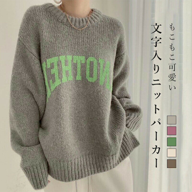 もこもこ可愛い文字入りニットパーカー ◆size 【フリーサイズ】 made in China 知っておいて頂きたいこと ※色物は、色落の恐れがありますので、他の物と分けて洗って下さい。※濡れたままの放置や長時間の浸漬はしないで下さい。※汗...