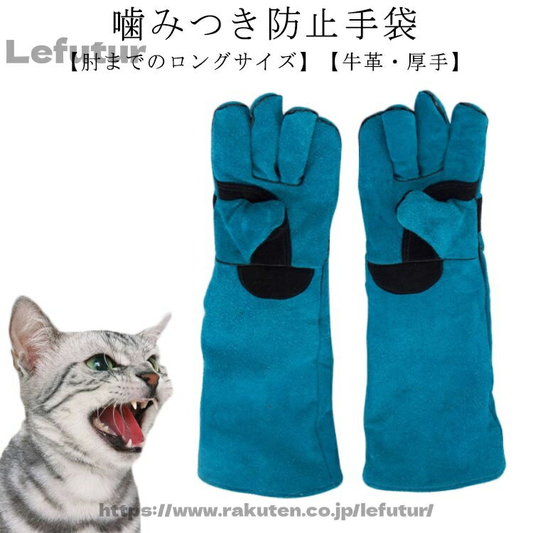 【噛みつき防止手袋】【肘までのロングサイズ】【牛革・厚手】ペットなどの噛みつきから肘までしっかり守る保護グローブです。優れた耐久性、丈夫でしっかりとした牛革を使用します。直接肌の当たる部分には、裏地として、肌触りの良い素材を使用しております...