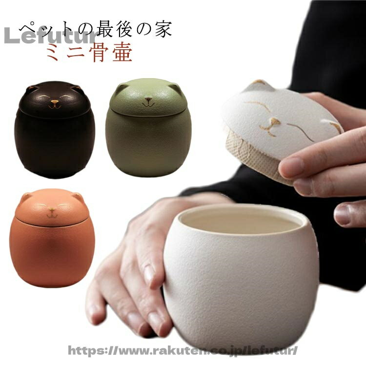 【 ペットの最後の家　ミニ骨壷 】大切な家族の一員であるペットを亡くされたとき、そのお骨を小さな骨壷に納めて、ご自宅に置いて供養される方が多くなっています。 生前と同じようにずっと一緒にいてあげられる、ペットのご自宅での供養について考えてみ...