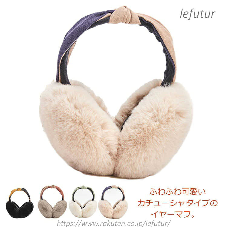 ふわふわ可愛いカチューシャタイプのイヤーマフ。ふわふわのフェイクファーが耳を寒さから守ります♪コンパクトに折畳み可能なのも嬉しいですね！付けるだけで簡単にレディな雰囲気のスタイルに仕上がる。ファッションに取り入れやすいシンプルデザインの耳あ...