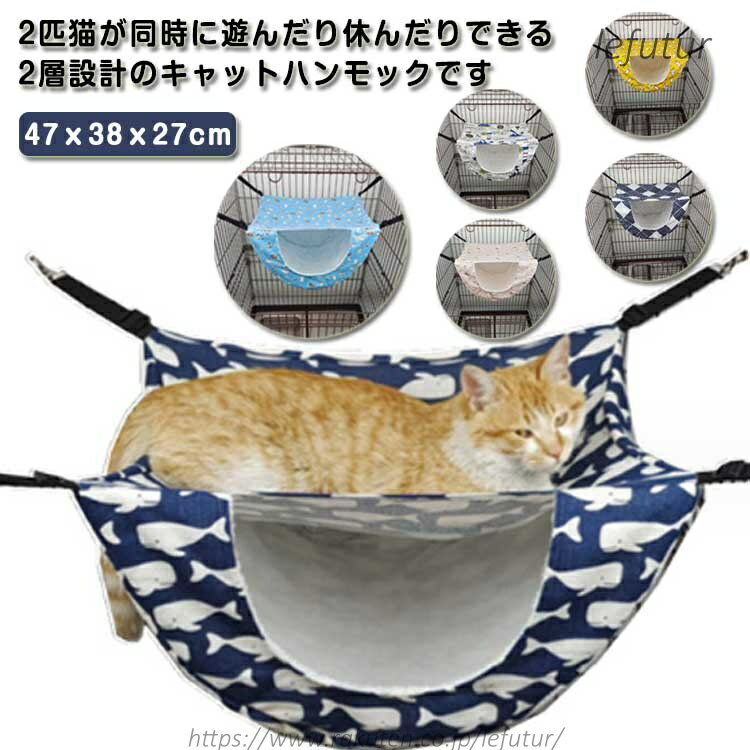 2匹猫が同時に遊んだり休んだりできる2層設計のキャットハンモックです。2層スペースの猫用ハンモックで2匹の猫が遊んだり、くつろいだり、リラックスしたりするのに最適です。 ベルト部分にはアジャスターが付いており、猫の成長やケージの大きさに合わ...