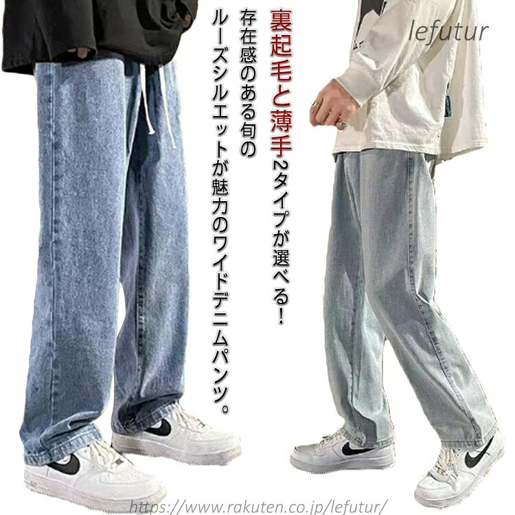 裏起毛と薄手2タイプが選べる！存在感のある旬のルーズシルエットが魅力のワイドデニムパンツ。裏地にはあたたかくしっとりとした肌触りのフリース素材を使用し、見た目と実用性を兼ね備えた逸品。シルエットは腰周りから裾に向かってストンと落ちるワイドス...