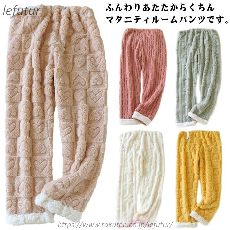 ふんわりあたたからくちんマタニティルームパンツです。ふんわりモコモコのボア素材で、軽い着心地と温もりを実感。アジャスター付のゴム仕様でウエスト調節がカンタンにできます。お腹のどんどん大きくなっていく妊娠後期や臨月にも対応します。お腹を冷やさ...