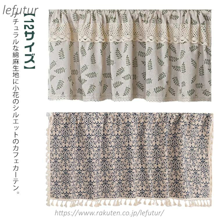 ナチュラルな綿麻生地に小花のシルエットのカフェカーテン。 【12サイズ】程よい透け感で外からの目隠しにもなります。窓枠ピッタリにしてスッキリ見せたり、生地を寄せて使ってヒダを出してかわいくも使えます。カフェ風インテリアやカントリー調のインテ...