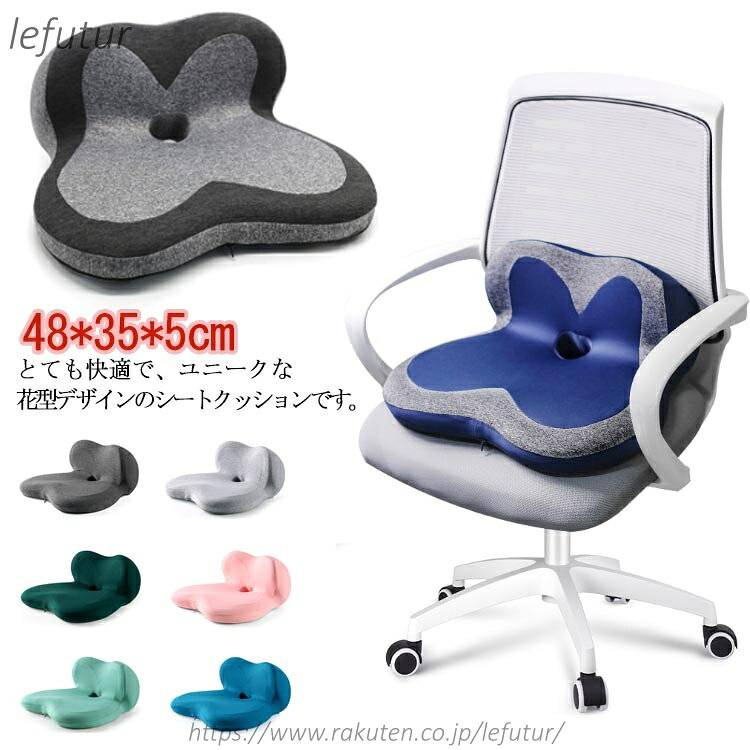 とても快適で、ユニークな花型デザインのシートクッションです。人間工学に基づいて設計された、おしりの痛みを気にせず、快適な座り心地を実現します。後端に高めたデザインであり、尾椎の圧力も深く吸収されて、体圧を分散して長時間座れも疲れないです。低...