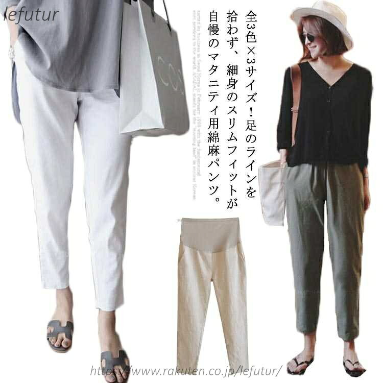 全3色×3サイズ！足のラインを拾わず、細身のスリムフィットが自慢のマタニティ用綿麻パンツ。脚先に向かって細くなって、スタイリッシュなきれいめテーパードシルエットです。さらさらとした綿麻素材で通気性がよく春夏のコーデに嬉しい軽やかな穿き心地が...