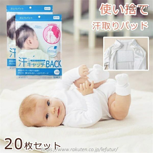 ●商品内容：新生児から使える汗取りパッド、貼るだけ、使い捨て、20枚/40枚 ●素材：布製品 赤ちゃんは、夏も冬も汗っかき。汗取りパッドはオールシーズン大活躍。夏のあせも対策に、冬の冷え対策に用意しておきたいアイテムです。 ※お客様の使用さ...