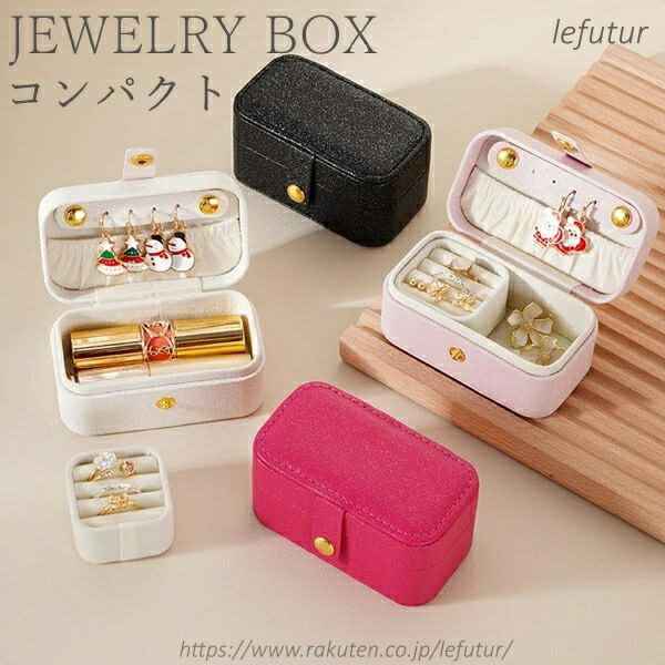 ●商品内容：アクセサリーケース ●素材：PUレザー、ベロア アクセサリーや小物類を整頓できる収納ボックス コンパクトボディで、気軽に持ち運べ、お出かけも楽々。 ※お客様の使用されるパソコンモニター設定により実際のカラーと見え方が異なる場合が...