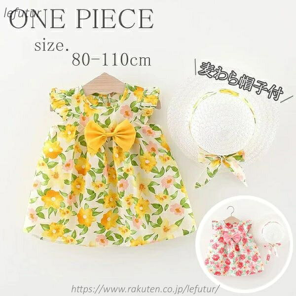 ●商品内容：ワンピース 子供服 ベビー服 キッズ 麦わら帽子付 ●素材：綿90％ ●サイズ 80 着丈40cm、バスト56cm、3-9ヶ月お勧め 90 着丈43cm、バスト59cm、9-12ヶ月お勧め 100 着丈46cm、バスト62cm、...
