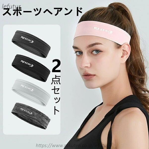 ●商品特徴：スポーツ ヘッドバンド レディース メンズ 春 夏 春夏 ターバン リバーシブル 汗拭き 幅広 小顔 汗止め 吸水 速乾 通気性 伸縮性 ストレッチ ●商品内容：2点セット ヘッドバンド ●色：ピンク/ブラック/ダークグレー/ラ...
