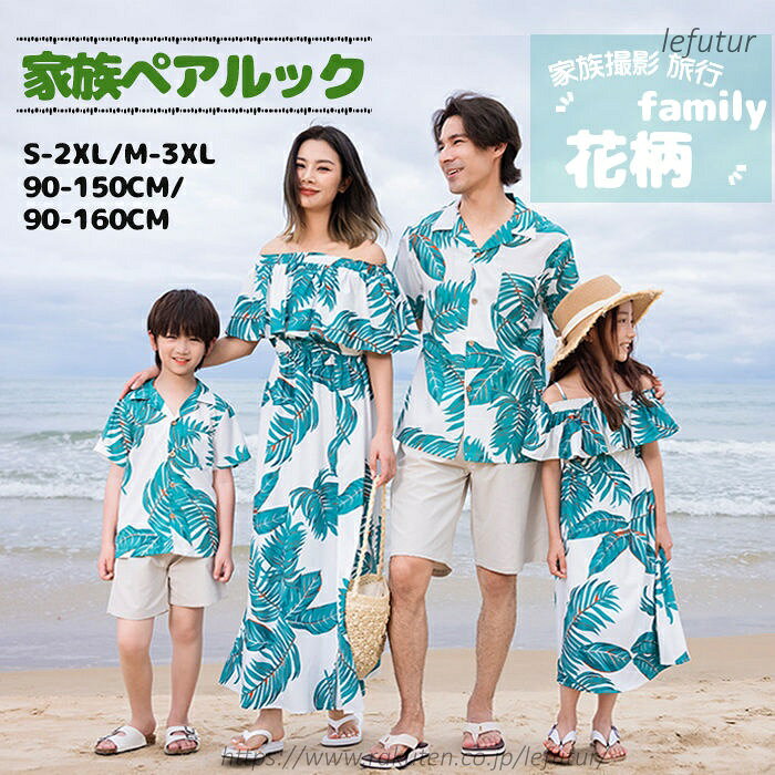 『即納』 家族ペアルック 親子お揃い 親子コーデ お揃いコーデ 親子ペアルック 親子 お揃い ママ レディース ワンピース 花柄 パパ メンズ アロハシャツ 夏 海 ビーチ 旅行 リゾートペアルック 家族ペアルック 親子お揃い 親子コーデ ...