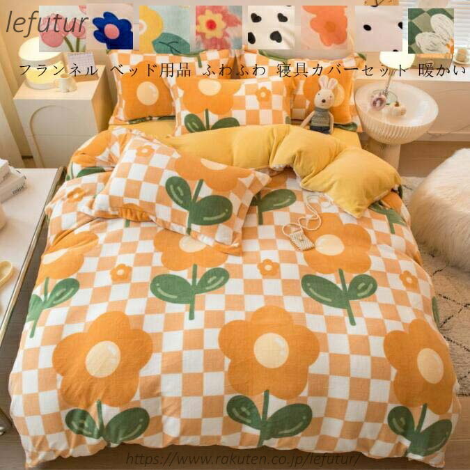 ご来店いただいて誠にありがとうございます。 ★付属品：なし ★セット内容：3点セット ★季節：秋冬 ★カラー：写真より ★素材：ポリエステル+綿 ★サイズ（cm）： フラットシーツタイプ サイズ: 1.2mサイズ用（シングル（3点セット））...