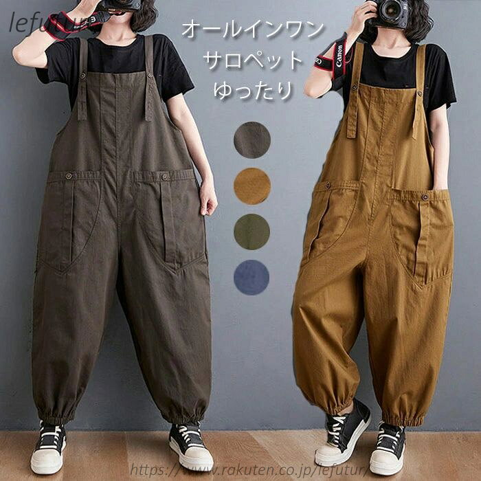 キーワード：オーバーオール オールインワン レディース サロペット パンツ ズボン ボトムス サルエルパンツ バルーンパンツ ロンパース 大きいサイズ ロング丈 大きいポケット 絞り裾 春 夏 秋 薄手 無地 カジュアル ゆったり ビッグ ...