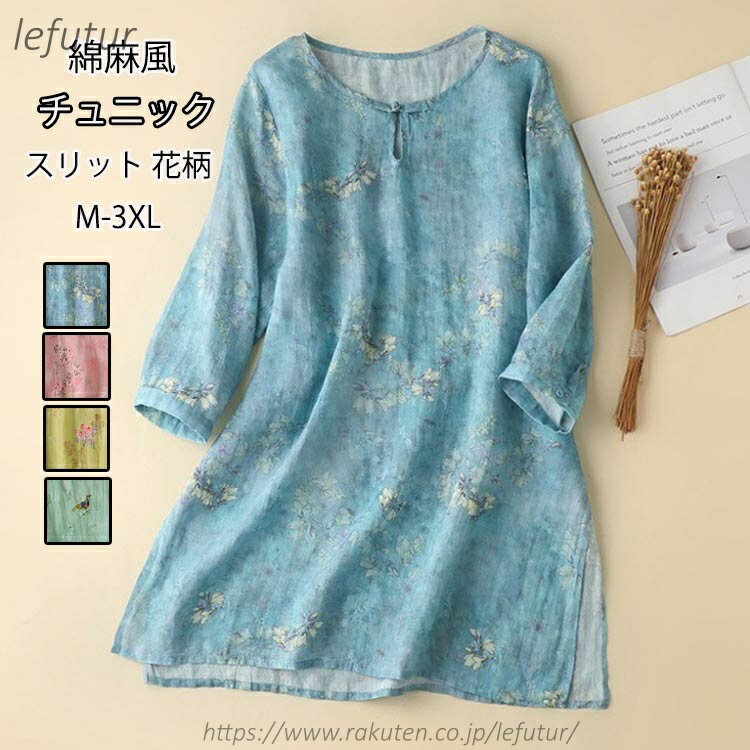 全4色×5サイズ！さわり心地柔らかで落ち感のある花柄チュニックの登場♪ ゆったりシルエットだからストレスフリーな楽ちん着心地です。 花柄パターンでエレガントな雰囲気に。 長めのチュニック丈でお尻周りがすっぽりと隠れるので体型カバーにも◎ 【...