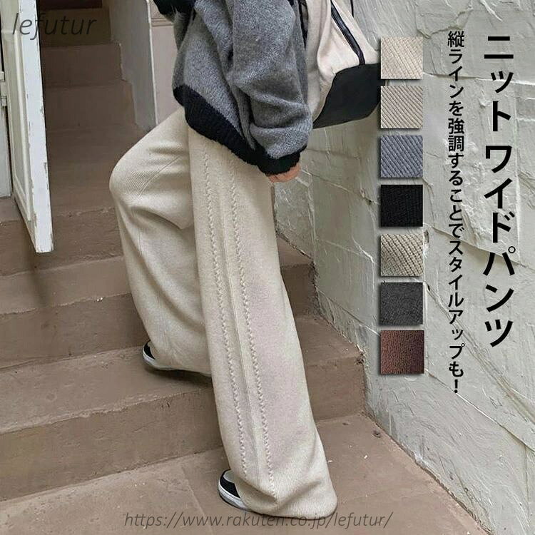 ざっくり質感と美シルエットが印象的な ストレートワイド・ニットパンツが新登場！ ストレッチ性のあるケーブルニット素材は 動きやすく足さばきも◎ 縦ラインを強調することでスタイルアップも！ 凹凸感のあるボリューム感が暖かく、 体のラインを拾い...
