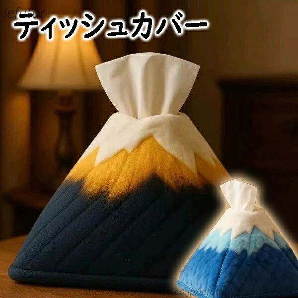 ティッシュカバー ティッシュケース かわいい 富士山 家庭 ロマンティック プレゼント もこもこ 山型 家、車、オフィスなどの場合にも適用します。 【肌触り良い】ふわふわしており、柔らかい素材で肌ざわりも良いです。家、車、オフィスなどの場合...