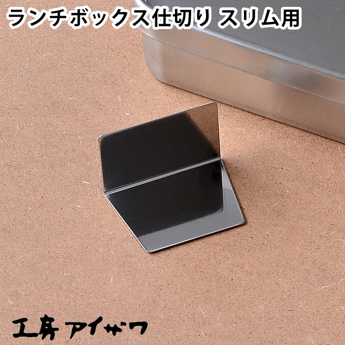 商品名 ランチボックス仕切り スリム用 商品詳細 対応弁当箱 70133 角長ランチボックス スリム 70134 角長ランチボックス スリム 2段 セット内容 仕切り×1個 素材 ステンレス鋼（クロム18％・ニッケル8％） 原産国 日本 備...