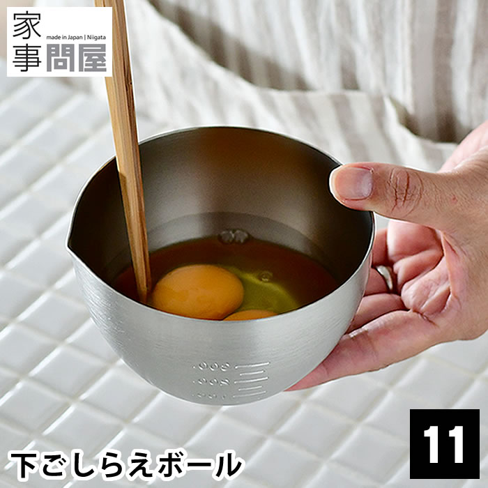 商品名 下ごしらえボール 11cm 家事問屋 商品詳細 サイズ 約 W11.8×D11.4×H6.5cm 重量 約164g 容量 約0.52L 材質 18-8ステンレス 仕様 食洗機対応可、内側計量目盛り（50ml刻み） 生産国 日本（新潟...