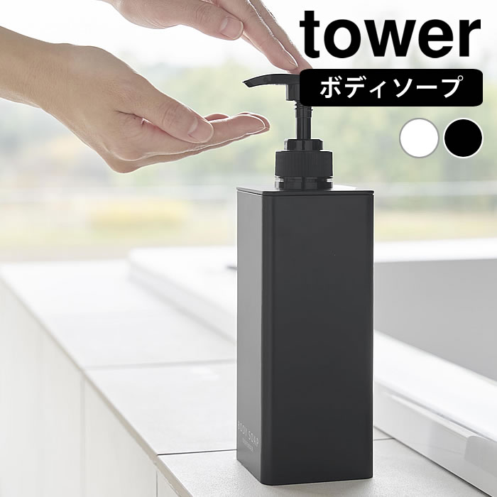 商品名 たっぷり洗剤が出るディスペンサー タワー ボディソープ 商品詳細 サイズ W7×D7.5×H24cm 重量 約225g 容量 約500ml 素材 容器・蓋：ABS樹脂 パッキン：シリコーン ポンプ：ポリプロピレン パイプ：ポリエチレ...
