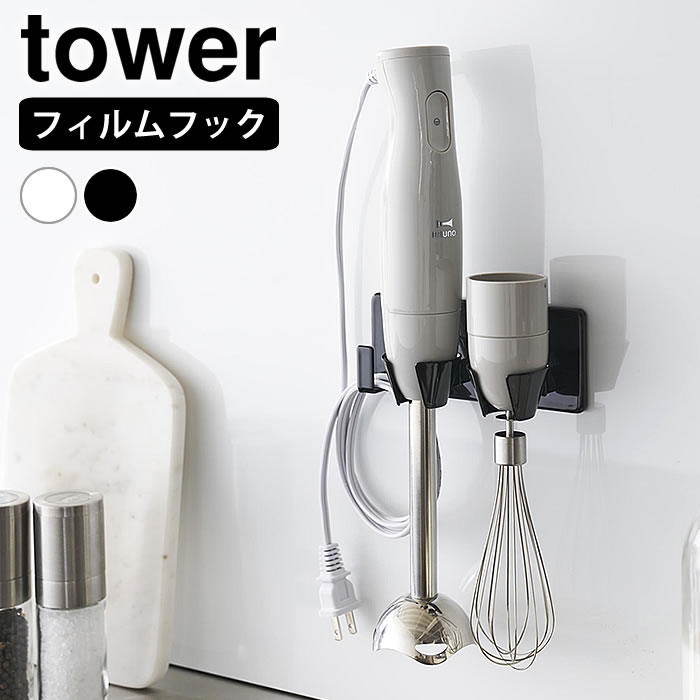 商品名 フィルムフックハンドブレンダーホルダー タワー 商品詳細 サイズ 本体：約 W15×D7.5×H6.3cm フィルムフック接着面：約 W6×H6cm 内寸サイズ ホルダー部：上部直径約4.5cm・下部直径約2.7cm・高さ約3cm(...