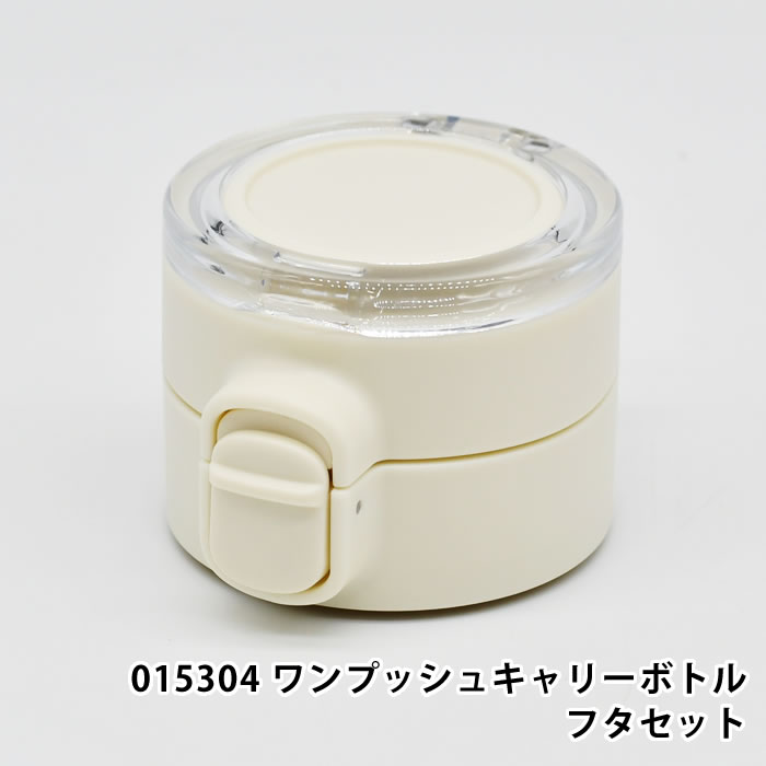 商品名 015304 ワンプッシュキャリーボトルフタセット 商品詳細 対応商品 →アクアレール ステンレスワンプッシュキャリーボトル セット内容 ボトルフタセット×1個 素材 ポリプロピレン、シリコーンゴム 原産国 中国 備考 ※こちらの商...