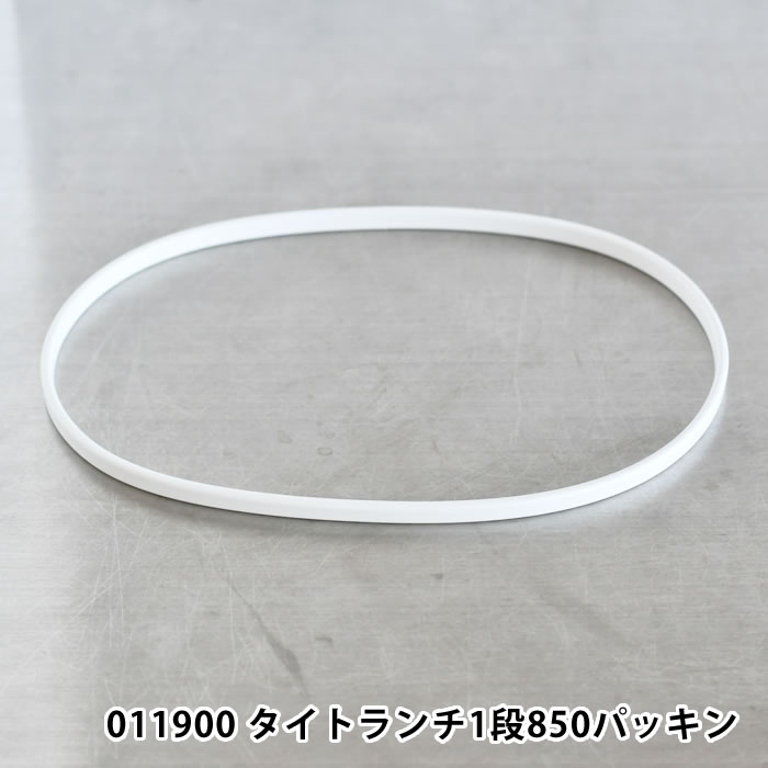 商品名 011900 タイトランチ1段850パッキン 商品詳細 対応商品 コミダス タイト1段850 →マリット タイトランチ1段 850 セット内容 パッキン×1個 素材 シリコーンゴム 原産国 中国 備考 ※こちらの商品ページはパーツの...