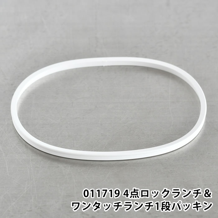 商品名 011719 4点ロックランチ＆ワンタッチランチ1段パッキン 商品詳細 対応商品 →アクアレール 抗菌ワンタッチランチ1段 →サブヒロモリ チルタイム 4点ロックランチ 1段 セット内容 パッキン×1個 素材 シリコーンゴム 原産国...