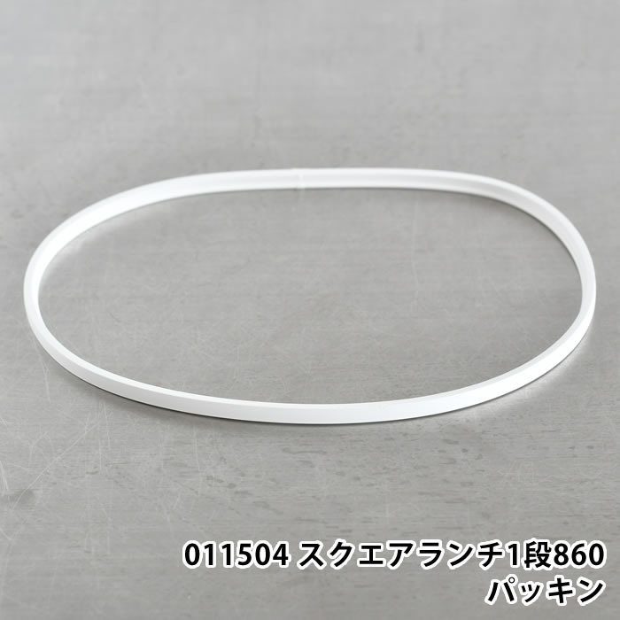 商品名 011504 スクエアランチ1段860パッキン 商品詳細 対応商品 コミダス スクエアランチ1段860 →マリット スクエアランチ1段 860 セット内容 パッキン×1個 素材 シリコーンゴム 原産国 中国 備考 ※こちらの商品ペー...