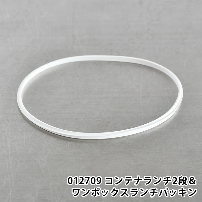 商品名 012709 コンテナランチ2段＆ワンボックスランチパッキン 商品詳細 対応商品 エモルト コンテナランチ2段 フォルトナ コンテナランチ2段 ヴィタリー ワンボックスランチ セット内容 パッキン×1個 素材 シリコーンゴム 原産国...