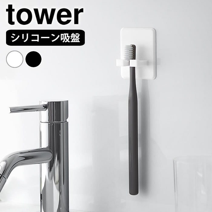 商品名 シリコーン吸盤歯ブラシホルダー タワー 商品詳細 サイズ 約 W5.2×D2.3×H6cm ホルダー部(内寸)：約 W0.7×D1cm(有効収納奥行：約 D1.5cm) 重量 約15g 素材 シリコーンゴム 耐荷重 約50g(静止荷...