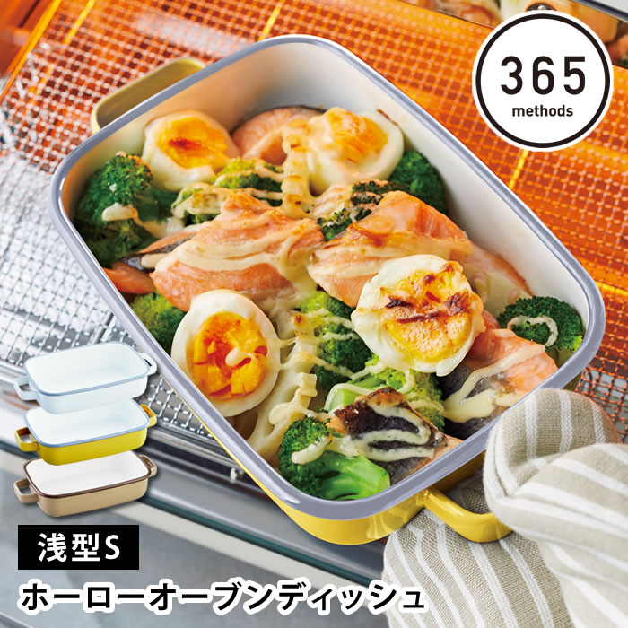 商品名 365methods ホーローオーブンディッシュS 浅型 商品詳細 サイズ 約 W23×D14.2×H4.5cm ※取っ手込みのサイズです。 容量 満水時：約900ml 重量 約300g（蓋：40g） 素材 本体：ほうろう用鋼板 縁...