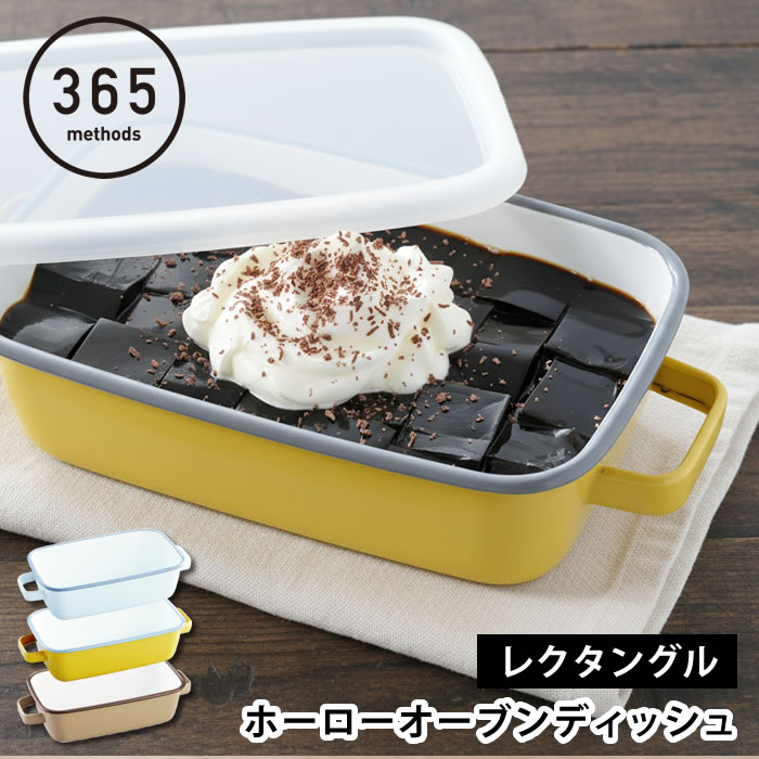 商品名 365methods ホーローオーブンディッシュ レクタングル 商品詳細 サイズ 約 W24×D13.4×H6.2cm ※取っ手込みのサイズです。 重量 満水時：約1L 重量 約350g（蓋：40g） 素材 本体：ほうろう用鋼板 縁...