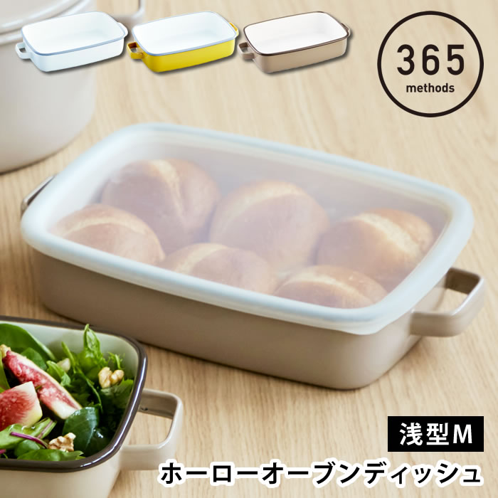 商品名 365methods ホーローオーブンディッシュM 浅型 商品詳細 サイズ 約 W27×D16.8×H5.3cm ※取っ手込みのサイズです。 容量 満水時：約1.6L 重量 約490g（蓋：50g） 素材 本体：ほうろう用鋼板 縁：...