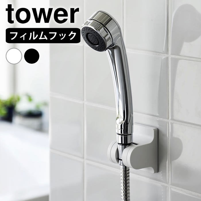 商品名 角度が調節できるフィルムフックシャワーホルダー タワー 商品詳細 サイズ 本体：約 W5.5×D5.8×H7cm(フィルムフック含まず) フィルムフック接着面：約 W5.5×H7cm 重量 約60g 素材 本体：ABS樹脂 ストッパ...