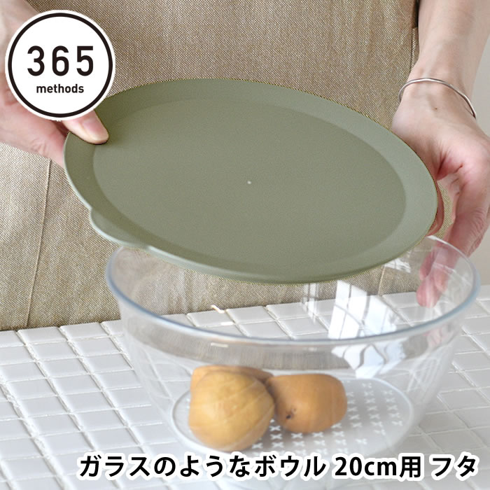 商品名 365methods ガラスのようなボウル 20cm用 フタ 商品詳細 サイズ 約 W22×D21×H1.3cm 重量 約 114g 素材 ポリプロピレン 仕様 ■365methods ガラスのようなボウル 20cm用 ■電子レンジ...