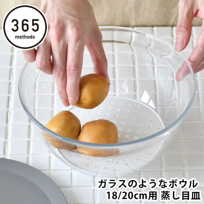 商品名 365methods ガラスのようなボウル 18・20cm用 蒸し目皿 商品詳細 サイズ 約 Φ13.8×D1.3cm 重量 約 32g 素材 ポリプロピレン 仕様 ■365methods ガラスのようなボウル 18・20cm用 ■...