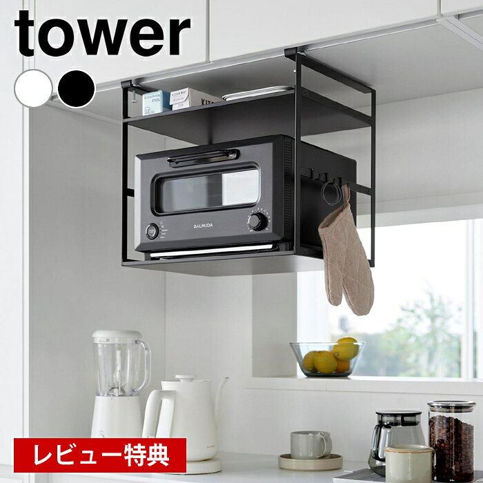 商品名 トースターラック タワー 戸棚下用 商品詳細 サイズ 本体：約 W40.2×D30.5×H41.8cm 棚板上段設置時(上段)：W38.6×D29.7×H5.6cm(調節ネジ含まず)・(下段)：H31.9cm 棚板中段設置時(上段)...