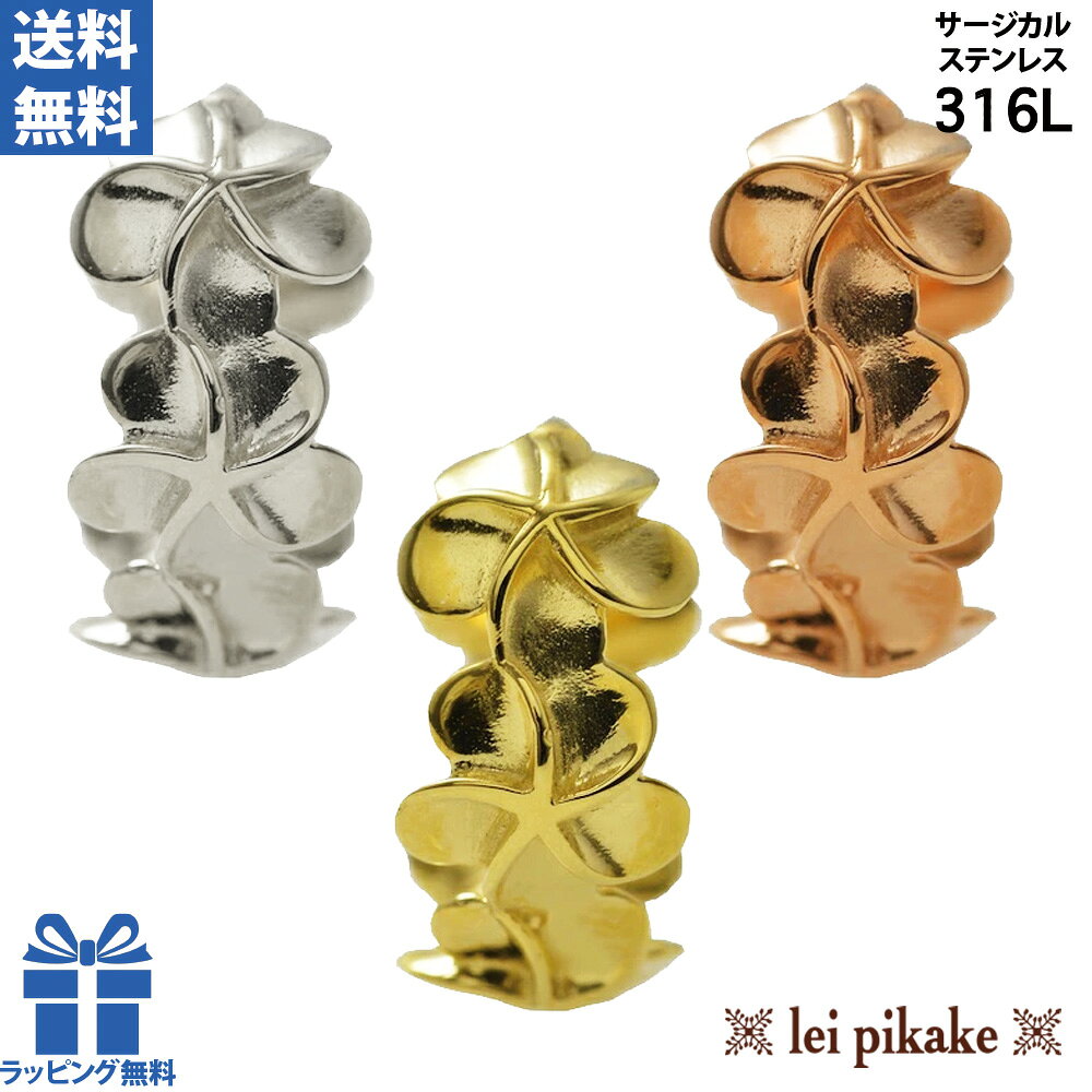 ※携帯電話からご注文のお客様へ楽天及び当店からのお知らせの為、【leipikake.com】と【rakuten.ne.jp】からのメールも受信できるように受信設定の追加をお願いします。 プルメリアデザインのステンレス製ハワイアンジュエリーピ...