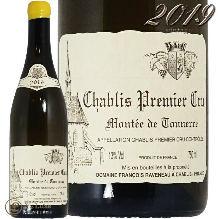 Information 商 品 名name Domaine Francois Raveneau Chablis 1er Cru Montee de Tonnerre 2019 蔵 元wine maker フランソワ・ラヴノー / Franc...