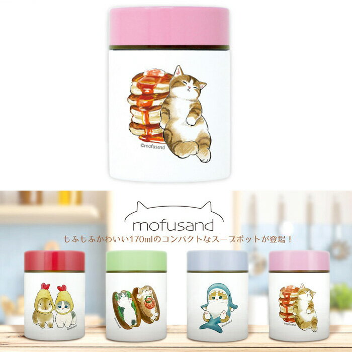 mofusand モフサンドステンレススープポット170ml SNSで大人気！猫愛あふれる「もふもふ」な猫のイラストを生みだす作家、＜ぢゅの＞。 ・持ち運びに便利！ミニサイズが嬉しい、スープポットです。 ・中身に具材・調味料を入れておけばお...